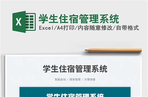 学生住宿管理系统 Excel表格 办图网