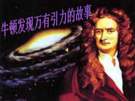 牛顿发现万有引力的故事