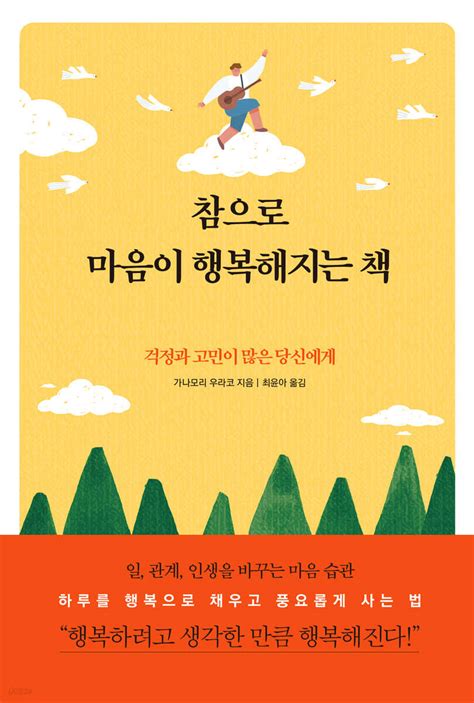참으로 마음이 행복해지는 책 걱정과 고민이 많은 당신에게 크레마클럽