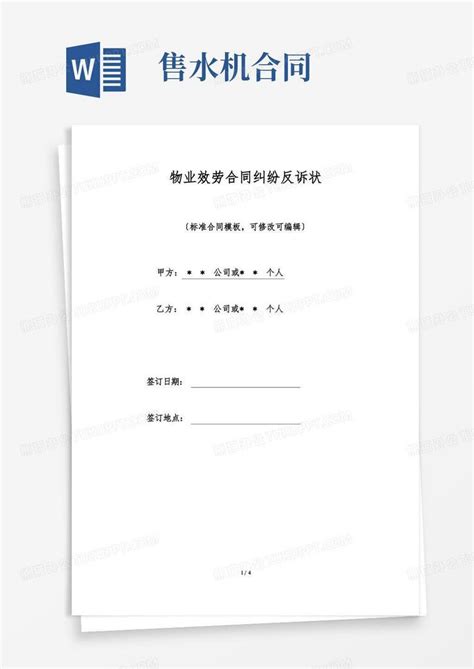 物业服务合同纠纷反诉状Word模板下载 编号lkojrmod 熊猫办公