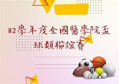 112年全國醫學盃球類聯誼賽