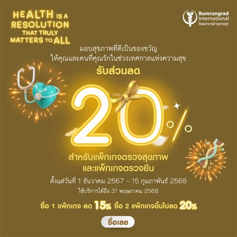 Bumrungrad International มอบสุขภาพดีเป็นของขวัญให้ตัวคุณเองและคนที่