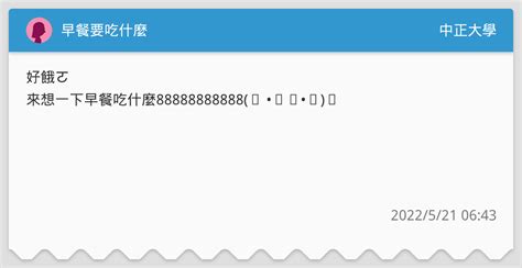 早餐要吃什麼 中正大學板 Dcard