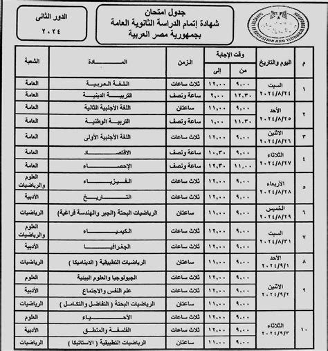 جدول امتحانات الثانوية العامة 2024 الدور الثاني مصر ٢٤