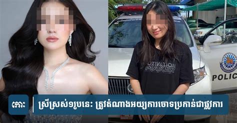 ស្រី ស្រស់ បើកបរ ទាំង ស្រវឹ ង បុ ក មនុស្ស ស្លា ប់ ត្រូវ តំណាង អយ្យការ ធ្វើ ការ ចោទប្រកាន់ ជា