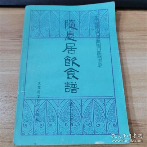 随息居饮食谱中医古籍小丛书 清 王士雄 著 孔夫子旧书网
