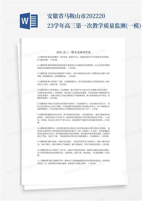 安徽省马鞍山市2022 2023学年高三第一次教学质量监测一模1月文综答案word模板下载编号qkxobnnn熊猫办公