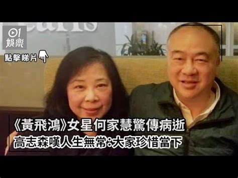 黃飛鴻女星何家慧驚傳病逝 高志森嘆人生無常大家珍惜當下01娛樂何家慧黃飛鴻高志森 YouTube