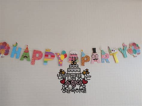 생일축하파티 가랜드 케이크토퍼 픽 네이버 블로그