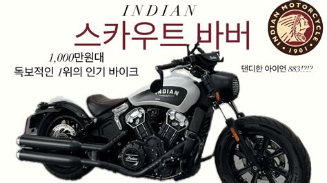 판매완료1000만원대 절정의 인기를 누리는중인 그 차 남녀노소 입문자들까지 인디언 스카우트 바버 Youtube