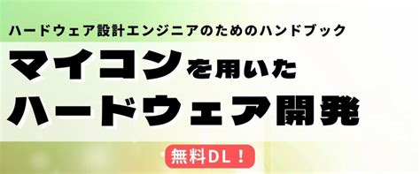 Fpgaとは？メリット・デメリット 設計・開発エンジニア向け 組み込み機器・ハードウェア設計製作com