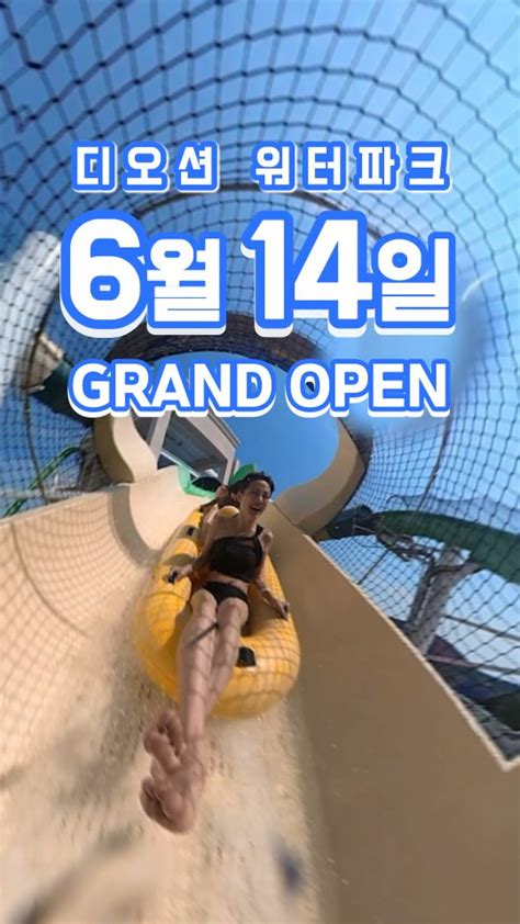 디오션리조트 여수리조트 여수에서 바다도 보고 물놀이도 하고 바비큐까지🍖🌊 6월 14일 디오션 워터파크 그랜드 오픈🎉 이번 여름엔 진짜 하루 종일 제대로 놀아