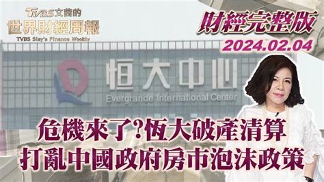 【完整版下集20240204】危機來了恆大破產清算 打亂中國政府房市泡沫政策 Tvbs文茜的世界財經周報 20240204 Youtube