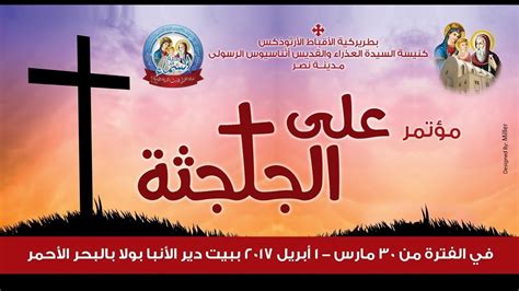 بانوراما أسبوع الآلام 1 مؤتمر علي الجلجثة Youtube