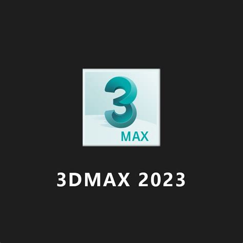 3dmax 2023安装包 五哥素材
