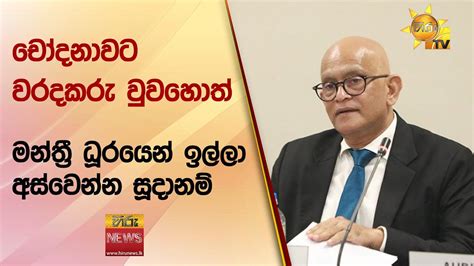 චෝදනාවට වරදකරු වුවහොත් මන්ත්‍රී ධූරයෙන් ඉල්ලා අස්වෙන්න සූදානම් Hiru News Youtube