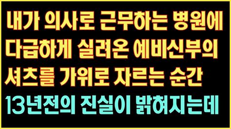 실화사연 내가 의사로 근무하는 병원에 다급하게 실려온 예비신부의 셔츠를 가위로 자르는 순간 13년전의 진실이 밝혀지는데사연읽어주는라디오드라마연속극커피엔톡라디오