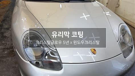 일산 손세차 브릴라 파주 운정 유리막코팅 시공 영상 Youtube