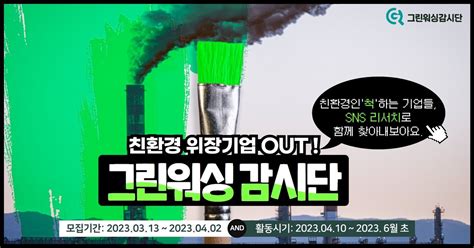 친환경 위장기업 Out 그린워싱 감시단 함께해요 네이버 포스트