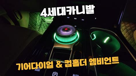 4세대카니발 기어다이얼 컵홀더엠비언트 Youtube