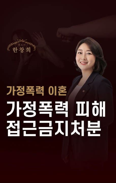 가정폭력 피해 접근금지처분 신청 후 고소 및 이혼을 하려면 Youtube