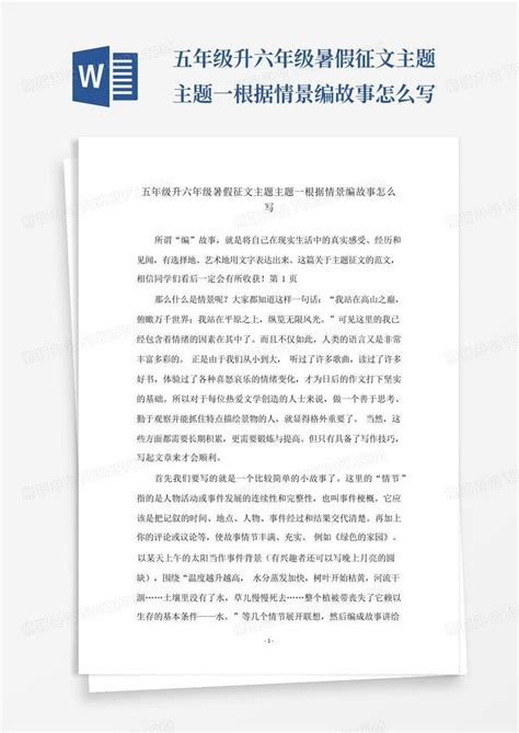 五年级升六年级暑假征文主题主题一根据情景编故事怎么写Word模板下载 编号lomegkgr 熊猫办公