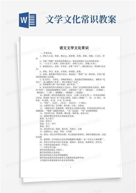 文学文化常识word模板下载编号qwbzjagb熊猫办公