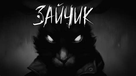 Страшный заяц из ну погодиновелла The Tiny Bunny Youtube