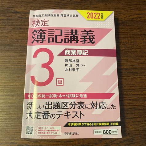 簿記3級 検定簿記講義 3級商業簿記 2022年度版 渡辺裕亘 中央経済社 メルカリ