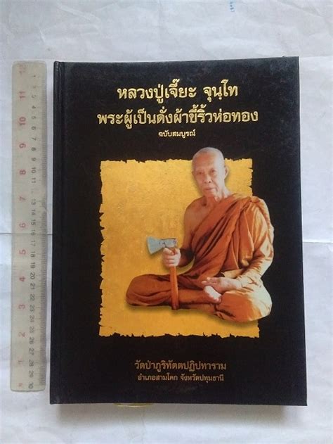 หนังสืออนุสรณ์งานพระราชทานเพลิงสรีระสังขาร หลวงปู่เจี๊ยะ จุนโท พระผู้เป็นดั่งผ้าขี้ริ้วห่อทอง
