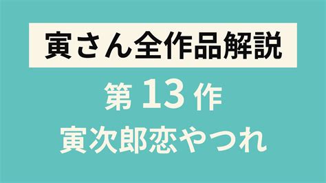寅さん全作品解説／第13作『男はつらいよ寅次郎恋やつれ』（1974年8月公開） 寅さんとわたし