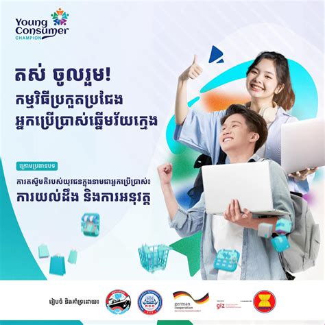 💡កម្មវិធីប្រកួតប្រជែងអ្នកប្រើប្រាស់ឆ្នើមវ័យក្មេងកម្មវិធីប្រកួតប្រជែងអ្នកប្រើប្រាស់ឆ្នើមវ័យក្មេង💡