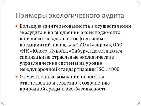 Экологический аудит Online Presentation