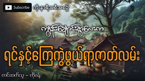 ကျွန်းချောင်းရွာလေးက ရင်နှင့်ကြေကွဲဖွယ်ရာ ဇာတ်လမ်းကောင်း Youtube