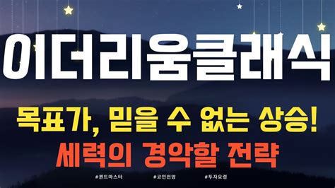 코인 이더리움클래식 이더리움클래식 코인전망 목표가로 향해 나아가는 방향성 찾아보자 Youtube