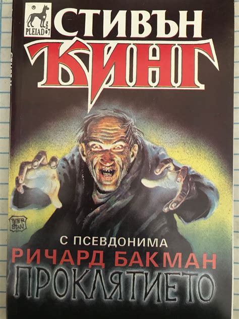 Проклятието Ортограф антикварна книжарница