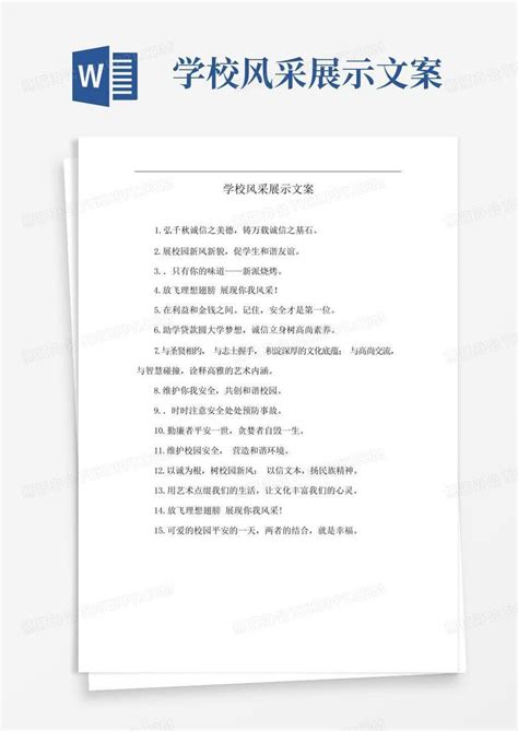 学校风采展示文案Word模板下载 编号lzpkjeey 熊猫办公