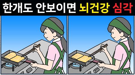 【틀린그림찾기】100세 뇌건강을 위한 두뇌훈련 집중력 관찰력이 쑥쑥【치매예방두뇌개발】📌91화 Youtube
