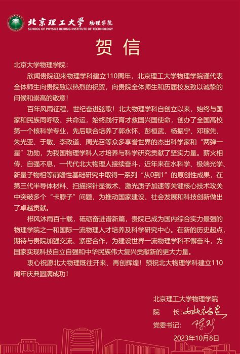 北京理工大学物理学院贺信 北京大学物理学科110周年