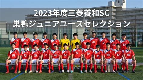 三菱養和サッカークラブ巣鴨調布ジュニアユースセレクションのご案内 Inomata Koichiros diary