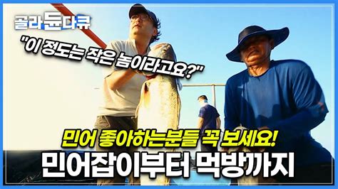 ※민어잡이부터 민어먹방까지 싹 다 보여드립니다│30년 민어잡이 외길인생 선장님│어군탐지기는 대나무 하나면 충분│뼈만 빼고 다 먹을 수 있는 민어│아주 각별한 기행