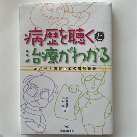 病歴を聴くと治療がわかる めざせ 患者中心の鍼灸医療 メルカリ
