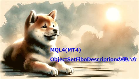 Mql4mt4 Objectsetfibodescriptionの使い方 Fxトレーディングジム