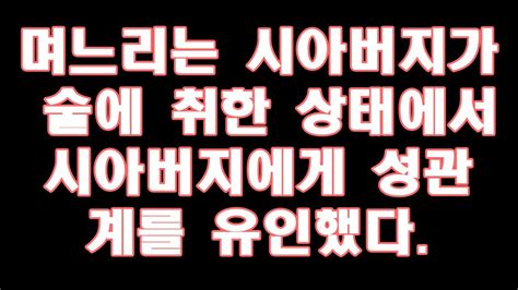 실화사연 며느리는 시아버지가 술에 취한 상태에서 시아버지에게 성관계를 유인했다 라디오드라마 사이다사연 YouTube