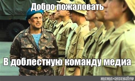 Мем Добро пожаловать В доблестную команду медиа Все шаблоны Meme