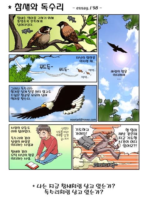 만화성경 에세이 참새와 독수리 성경만화 교회주보 주보만화 주보자료 주보이미지 기독교만화 네이버 블로그