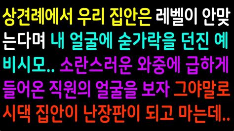 실화 반전 사연 썰 상견례에서 우리 집안은 레벨이 안맞는다며 내게 숟가락을 던지 예비시모 소란스러운 와중에 급하게 들어온 직원 얼굴을 보자 시댁 집안에 난장판이