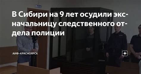В Сибири на 9 лет осудили экс начальницу следственного отдела полиции АиФ Красноярск Дзен