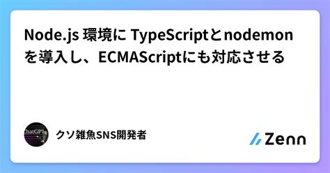 Nodejs 環境に Typescriptとnodemonを導入し、ecmascriptにも対応させる