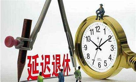 延遲退休好消息，60歲可以自主選擇退休？不知道的可虧大了！ 每日頭條